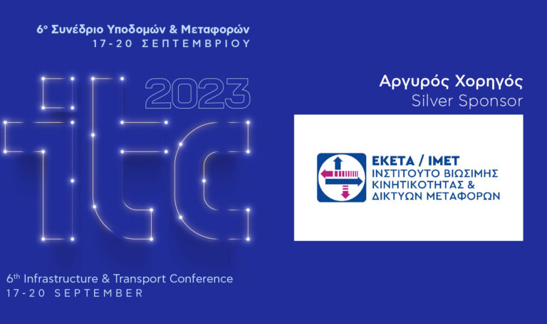 ΕΚΕΤΑ / ΙΜΕΤ: Αργυρός Χορηγός του ITC 2023 – 6ου Συνεδρίου Υποδομών ...